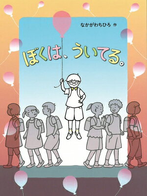 出荷目安の詳細はこちら内容詳細ういていると、おもいがけないものがみえるんだ。一平くんのあたらしい出会いを描いた物語。