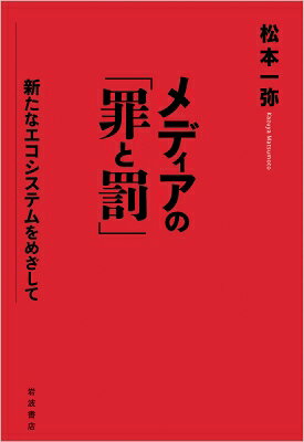 出荷目安の詳細はこちら内容詳細権力への忖度と偽りの客観報道ばかりが横行し、アテンションエコノミーによる扇動が跋扈するなかで、メディアへの信頼は失われていった。何がこの現状をもたらしたのか。政治権力と巨大プラットフォームに取り込まれないメディ...