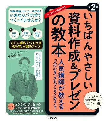 出荷目安の詳細はこちら内容詳細内容設計から伝わるデザイン＆話し方まで、成功するプレゼンのノウハウが全部わかる。ITやデザインの知識がなくても大丈夫、豊富な図解で基本から学べる。勘違いしやすい箇所は講師がフォロー、セミナー感覚で読み進められる...