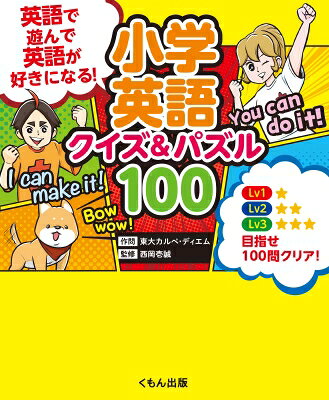 出荷目安の詳細はこちら内容詳細小学生のための、英語でクイズとパズルが楽しめる1冊！現役東大生が作った、おもしろ＆英語力アップの問題が全100問!! アルファベットの問題からスタートして、少しずつレベルアップしていきます。英単語を知らなくても...
