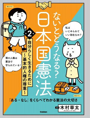 出荷目安の詳細はこちら内容詳細憲法が「ある世界」と「ない世界」を比較しながら、基本的人権の尊重を定めた憲法の存在理由や、暮らしとのつながりを紹介。身近な例に落とし込んだり、イラストで図解したりすることで、わかりやすく解説する。小学校の社会科...