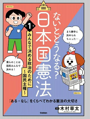 出荷目安の詳細はこちら内容詳細憲法が「ある世界」と「ない世界」を比較しながら、国民主権を定めた憲法の存在理由や、暮らしとのつながりを紹介。身近な例に落とし込んだり、イラストで図解したりすることで、わかりやすく解説する。小学校の社会科や道徳の...