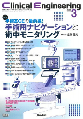出荷目安の詳細はこちら内容詳細臨床工学技士の主要業務である呼吸・循環・代謝分野を中心に，現場で役立つ実践的な内容の特集をはじめ，医療機器や治療の原理を理解するのに役立つ連載や知っておきたいトピックスを満載．学生にも臨床現場のスタッフにも役に...