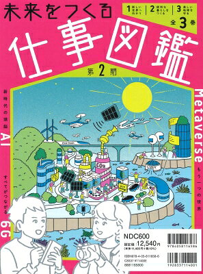 出荷目安の詳細はこちら内容詳細世の中には「未来」をつくる仕事が溢れている！ この本で、未来の社会科見学をしてみませんか？ 宇宙エレベーター・メタバース・手術ロボット・3Dプリンター住居など、より良い未来をつくるために働く人たちにインタビュー...