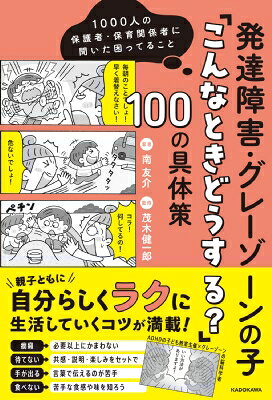 出荷目安の詳細はこちら内容詳細発達っ子（＝発達障害・グレーゾーンのお子さん）の子育てにまつわる悩みをズバッと解決！回答してくれるのは、脳科学者としてメディアなどでおなじみの茂木健一郎先生と、子どもの脳と才能を伸ばす”脳育体操”の教室を全国で...