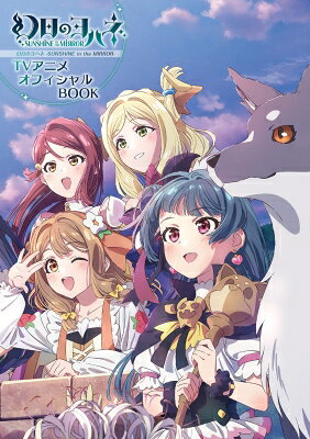 出荷目安の詳細はこちら内容詳細2023年に配信・放送したアニメ「幻日のヨハネ -SUNSHINE in the MIRROR-」の公式本が登場！監督・劇伴・キャラクターデザインなどに携わったスタッフ陣によるロングインタビューの他、キャスト陣...
