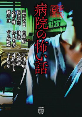 出荷目安の詳細はこちら内容詳細人気作家の書き下ろしと過去の選りすぐり名作で構成するテーマ怪談シリーズ。「人形」「山海」に続く今回のテーマは「病院の怖い話」！