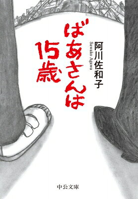 出荷目安の詳細はこちら内容詳細おちゃめな孫娘と頑固なばあさん2019年と1963年をまたぐ二人の冒険の行く先は？　高校入学を目前に、ふとした異変で昭和にタイムスリップしてしまった菜緒。時はオリンピック前年。口が悪く愛想なしの祖母を相棒に東京...