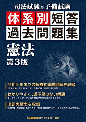 出荷目安の詳細はこちら内容詳細令和5年までの短答式試験問題を収録（司法試験：平成18年以降、予備試験：平成23年以降）。わかりやすく、過不足のない解説。よりブラッシュアップされた解説で学習効率の向上に寄与。出題実績表を収録。司法試験・予備試...