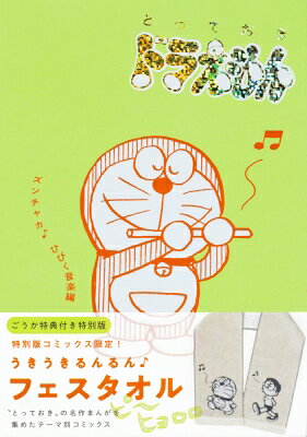 出荷目安の詳細はこちら内容詳細うきうきるんるん♪フェスタオル付豪華版！ まんが『ドラえもん』、”とっておき”の作品を集めた大人気の傑作選コミックスシリーズ！B6判サイズで、通常のコミックスよりも大きく、作品を味わうことが出来ます。今巻では『...