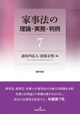 出荷目安の詳細はこちら内容詳細研究者、裁判官、弁護士が家事法の当面する問題を分析、実務と法理論との架橋を確かなものとし、将来の法制度を展望する、年報第7号。目次&nbsp;:&nbsp;第1章　特集—遺産分割（東京家庭裁判所における遺産分割...