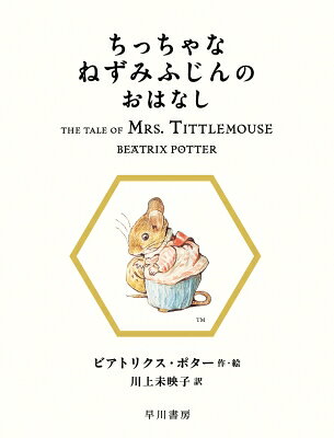 出荷目安の詳細はこちら内容詳細ねずみふじんは、きれい好き。いつも家じゅうをそうじし、ぴかぴかにしています。ところが、呼んでもないのに、お客さんが次々にやってきます。ごみ虫、かえる、くも、はち……家はすっかりめちゃくちゃです。ねずみふじんは、...