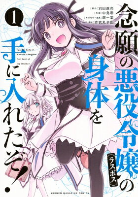 出荷目安の詳細はこちら内容詳細生まれつき病弱だった少女は、16歳という若さで生涯を終えた。「もし生まれ変われるなら、次はもっと健康な身体を‥」願いは神様に聞き届けられ、異世界の健康優良児に転生することに。しかしその転生先は、乙女ゲームの『悪...