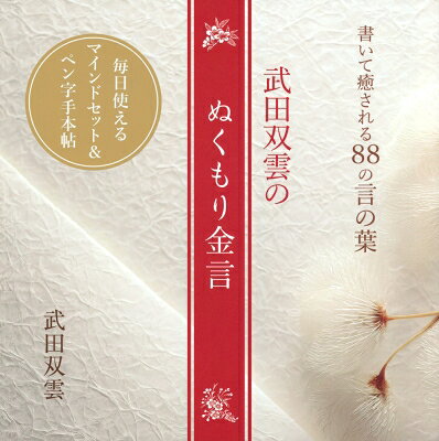出荷目安の詳細はこちら内容詳細人気書道家としてだけでなく、今や現代アーティストとしても高い評価を得、世界中で活躍する書道家・武田双雲。自らを「感謝ヲタク」と名乗る、武田双雲が説く感謝の法則や、日々を丁寧に生きることで幸せを呼び込む丁寧道とい...