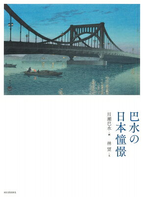出荷目安の詳細はこちら内容詳細大正・昭和期の日本を描いた版画家・川瀬巴水の作品から、林望が約50点を選び、春夏秋冬それぞれ美しい言葉で解説した画文集。