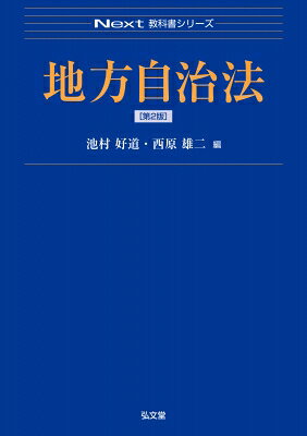 出荷目安の詳細はこちら内容詳細授業の予習や独習に適した初学者向けの大学テキスト　本書は、法学部等での講義「地方自治法」やゼミナール・演習等のテキストとして、また、学部を問わず、将来公務員として地方自治を担おうと考えている大学生一般向けの入門...