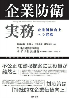 出荷目安の詳細はこちら内容詳細法律家と実務家が企業価値向上のための「企業防衛実務」を体系的にまとめた資本市場におけるアクティビスト等の存在感が急速に高まる中、平時からの備えも重要となった。企業は自社の企業価値や投資家の評価の把握、有事の際の...