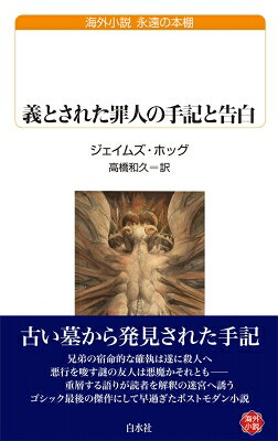 出荷目安の詳細はこちら内容詳細18世紀スコットランド、正反対の性格に育った兄弟の相克はついに宿命的な対決へ。重層する語りで悪の力を描いた傑作ゴシック小説。