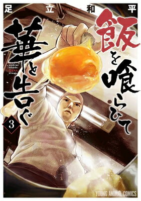 出荷目安の詳細はこちら内容詳細【メシはウマイ!! でも気マズイ!! 《絶品グルメ×勘違い》の新感覚“粋なオヤジ”コメディ!!】東京の少し外れにある料理屋「一香軒」。その店主、料理の腕は超一流。そして客の悩みに優しく寄り添う人情家、だが——悩...