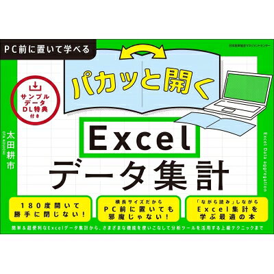 出荷目安の詳細はこちら内容詳細特殊製本で180度パカッと開いて勝手に閉じず、横長で仕事スペースを邪魔しない！　PC前に置き、パソコン仕事や操作方法を「ながら読み」学習できる【Excelデータ集計】スマートフォンやタブレット端末を中心に、ユビ...