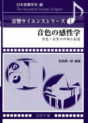 出荷目安の詳細はこちら内容詳細「音色」や「音質」を学問的にとらえることは困難である。しかし，どちらも日常生活にもかかわるとても身近な存在である。騒音制御から音楽芸術まで，音響学の各分野にまたがる学際的な分野に，多角的なアプローチでせまる一冊...