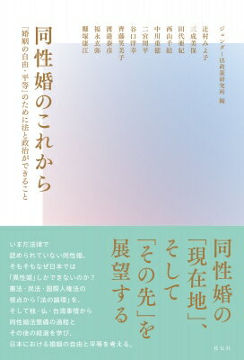 出荷目安の詳細はこちら内容詳細同性婚の「現在地」、そして「その先」を展望するいまだ法律で認められていない同性婚。そもそもなぜ日本では「異性婚」しかできないのか？　憲法・民法・国際人権法の視点から「法の論理」を、そして独・仏・台湾事情から同性...