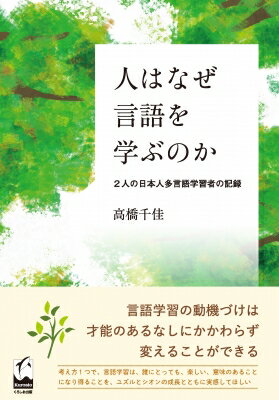 出荷目安の詳細はこちら内容詳細英語が事実上の共通語として機能する時代において、多言語学習に挑戦した2人の素晴らしい日本人学習者の9年の記録を二人へのインタビューを中心に紡ぐ。同時に、そのうち1人の早逝に向き合うことになった著者自身の葛藤も記...