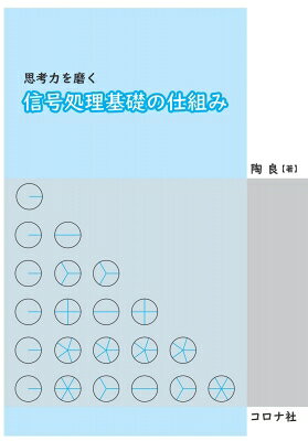 出荷目安の詳細はこちら内容詳細目次&nbsp;:&nbsp;1　信号の表現と基本特性/ 2　システムの概念と基本特性/ 3　線形時不変システムの固有関数と直交基底関数/ 4　フーリエ級数展開/ 5　連続フーリエ変換/ 6　離散時間信号のフー...