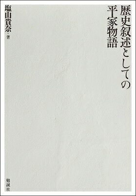 出荷目安の詳細はこちら内容詳細成立以来、さまざまなかたちで広く流布し、社会への大きな効力を持ちつづけてきた『平家物語』。現代にいたるまで、源平の時代にたいするイメージや歴史認識に小さからぬ影響を与え続けているこの物語には、史実とは距離のある...