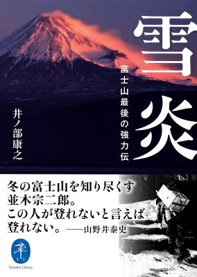 出荷目安の詳細はこちら内容詳細斜面はアイスバーンと化し、人を軽々と吹き飛ばすほどの烈風吹き荒れる冬の富士山。その頂にある富士山測候所で生活する人々のために、30キロの荷物を背負い、21年間、400回以上、厳寒の富士を登り続けた富士山最後の強...