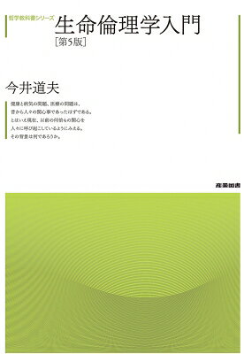 出荷目安の詳細はこちら内容詳細健康と病気の問題、医療の問題は、昔から人々の関心事であったはずである。とはいえ現在、以前の何倍もの関心を人々に呼び起こしているようにみえる。その背景は何であろうか。目次&nbsp;:&nbsp;生命倫理学とは何...