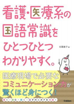 出荷目安の詳細はこちら内容詳細超人気参考書の「ひとつひとつわかりやすくシリーズ」の看護テキスト版第二弾が登場！　高校レベルの知識で学べる「看護に必須の国語常識」をひとつひとつわかりやすく解説していきます。「国語常識」は、「書く・読む・話す・...