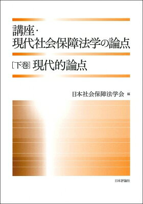 出荷目安の詳細はこちら内容詳細創設40周年を迎えた日本社会保障法学会が、これまでの学会活動・研究の蓄積を踏まえ、12年ぶりに刊行する学会講座。社会保障法に関する研究を推進し、国民の健康にして文化的な生活の確保に貢献することを目的に、少子化や...