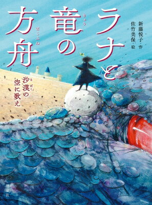 出荷目安の詳細はこちら内容詳細気がついたら、沙漠の町の前に立っていたラナ。隣にいた男の子ジャミルは「竜に乗って空を飛んできた」と言いますが、ラナは、いつ、どうやって来たのか覚えがありません。その町は、沙漠のオアシスだったのが、いまでは人には...
