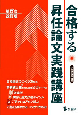 出荷目安の詳細はこちら内容詳細文章に苦手意識のある人、論文の書き方に不安がある人でも公務員昇任試験の合格に至る論文が書けるようになる二部構成。第一部では「合格論文のつくり方」で作文作成技術のポイントを示す。また第二部では、近年の社会経済の変...