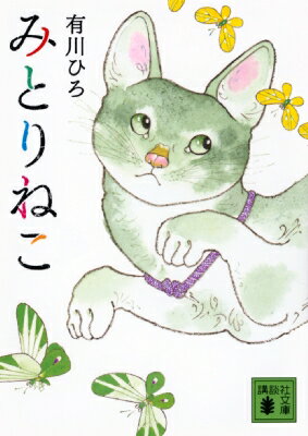 出荷目安の詳細はこちら内容詳細稀代のストーリーテラーが綴る7編、7匹の物語。時間は有限。出逢いは無限。『旅猫リポート』外伝2編も収録！猫の浩太は、一家の長男・浩美と生まれたときからずっと一緒。もう二十歳を超えるけど、年齢を感じさせないピカピ...