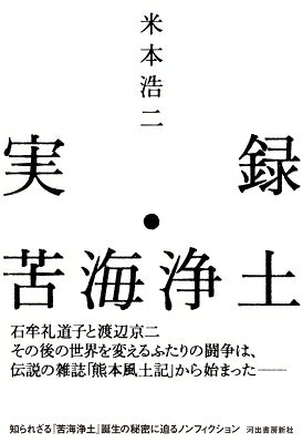 出荷目安の詳細はこちら内容詳細共産党に幻滅した若き思想家・渡辺京二と、孤独に表現を模索する若き詩人・石牟礼道子。折しも水俣病が社会問題として再浮上した一九六五年、谷川雁を介したふたりの出会いは、渡辺が編集する地域文化誌「熊本風土記」創刊に結...