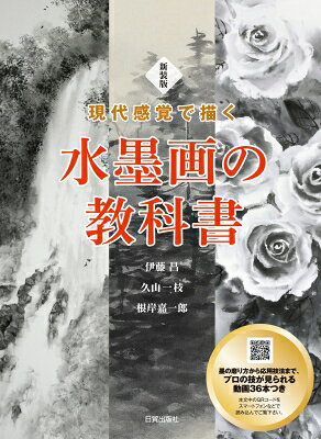 出荷目安の詳細はこちら内容詳細伝統的な水墨画法に現代感覚を織り交ぜて、「今伝えたい水墨画の描き方」を一冊にまとめた決定版！日本の伝統文化に根付き、その独自な表現が魅力的な世界をつくり出す水墨画。本書は、実力派三画家の共著により、伝統を踏まえ...