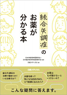 出荷目安の詳細はこちら内容詳細患者さん本人やその支援者が、統合失調症の治療に主体的に取り組むために必要な知識を提供するため、主な治療法であるお薬について詳しく解説します。目次&nbsp;:&nbsp;1　統合失調症とは（統合失調症ってどんな...