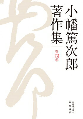 出荷目安の詳細はこちら内容詳細・福沢諭吉の右腕　小幡篤次郎（1842〜1905）初の著作集（全5巻）。・小幡篤次郎の業績を単行本だけでなく、論説・書簡等も集成。・第四巻では、「小学歴史階梯」「小学歴史　巻一〜巻三」「小学地誌階梯」等を収録。...