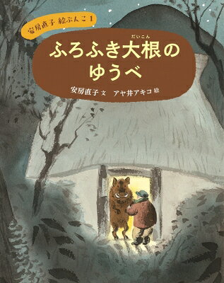 出荷目安の詳細はこちら内容詳細安房直子絵ぶんこシリーズ第1弾！さむいさむい夕ぐれどき、峠の茶店の茂平さんは、山道で出会ったふしぎなイノシシにほりたての大根をわけてあげました。するとその晩‥‥。こころがぽっとあたたかくなる、やさしい童話集。全...