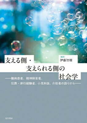 出荷目安の詳細はこちら内容詳細望ましい支援のあり方とは？病いや障害の支援を物語（語り）の観点から考え、インタヴュー・フィールドワークにもとづく5人の社会学者からの考察をここに展開する。目次&nbsp;:&nbsp;1　「物語」を携えたピア・...