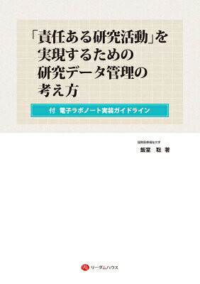 出荷目安の詳細はこちら内容詳細　長年にわたり研究者支援を行ってきた著者が，研究不正が成立してしまう3要素「動機」「機会」「正当性」に注目し，研究倫理と研究公正の両面から「責任ある研究活動」を行う秘訣をわかりやすく解説しています。研究者が故意...