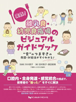 出荷目安の詳細はこちら内容詳細離乳食・幼児食の悩みは、育児の困りごとのなかでもつねに上位に入る難しい問題です。しかし、歯科臨床においては、保育者説明用のアイテムがなく、どうしてよいか悩むGPも多いかと思われます。そこで、本書は「口腔機能育成...