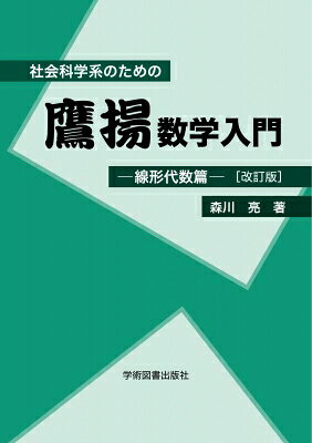 出荷目安の詳細はこちら内容詳細事前の知識を想定することなく、平易で独特な語り口で語られる数学入門の線形代数篇。経済学・経営学の有効性と妥当性にも言及する。【目次】第1章　行列とその計算　1.　行列?matrix?　2.　行列の計算　3.　単...