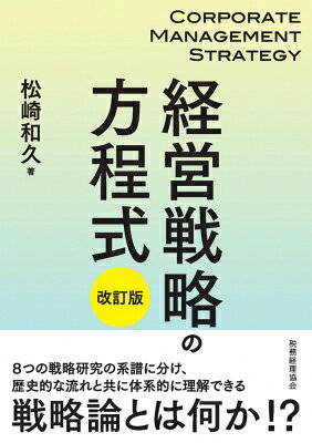 出荷目安の詳細はこちら内容詳細戦略論を容易に学べるテキスト。8つの戦略研究の系譜に分け、歴史的な流れと共に体系的に理解できるよう解説する。