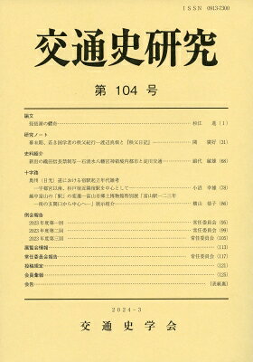 出荷目安の詳細はこちら内容詳細目次&nbsp;:&nbsp;論文（琵琶湖の〓舟）/ 研究ノート（幕末期、若き国学者の秩父紀行—渡辺真楫と『秩父日記』）/ 史料紹介（新出の織田信長禁制写—石清水八幡宮神領境内都市と淀川交通）/ 十字路（奥州（...