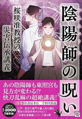 出荷目安の詳細はこちら内容詳細「陰陽師は河童になったんです」一見、不可思議に思われる新説を唱えるのは、民俗学者・桜咲竜司。「災害伝承」を専門とする彼は、その知識と考察でさまざまな問題を解決する。江戸の鬼門に位置する土地を巡る、旧家の遺産相続...