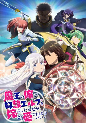 コピーライト©手島史詞・ホビージャパン／まどめ製作委員会出荷目安の詳細はこちら商品説明ファンタジーじわキュンラブコメ『魔王の俺が奴隷エルフを嫁にしたんだが、どう愛でればいい？』のBlu-rayが発売決定！キャラクターデザイン・大沢...