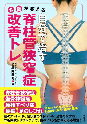出荷目安の詳細はこちら内容詳細改善トレで脊柱管が広がり、足腰のつらい痛み・しびれが改善！腰痛が楽になる「腰まるめ体操」。「間欠跛行」を防ぐ「お尻伸ばし」。「坐骨神経痛」の原因は足首にあった！足首サポーター＆足裏ゆるめ。目次&nbsp;:&n...